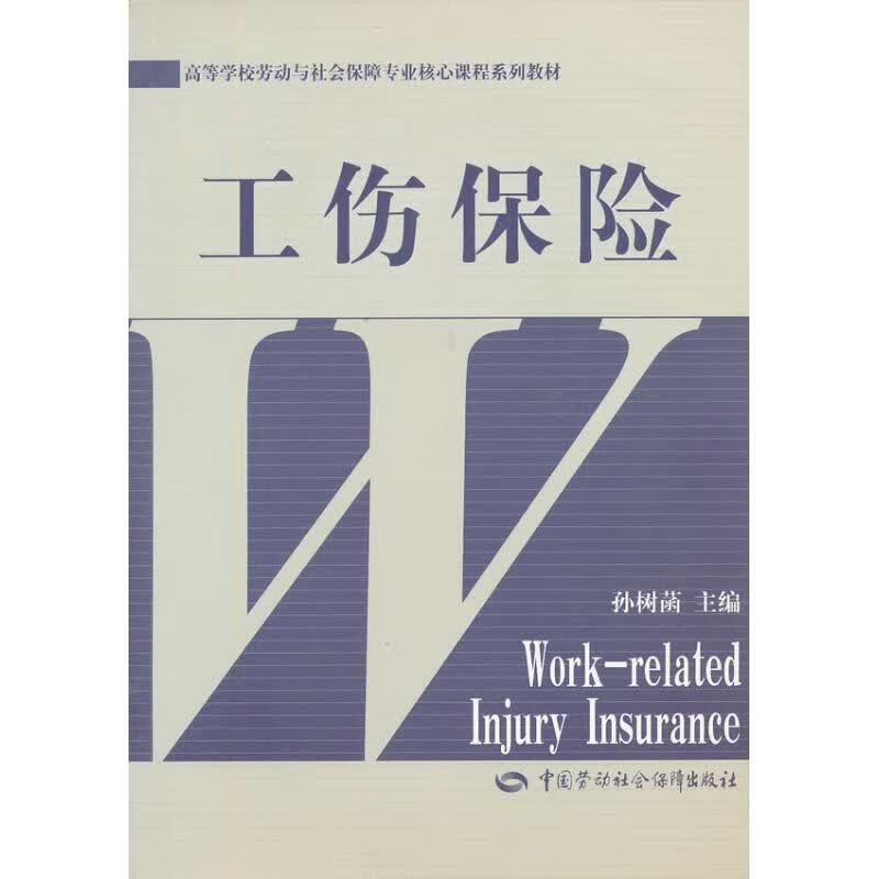 工伤保险(劳动与社会保障类)