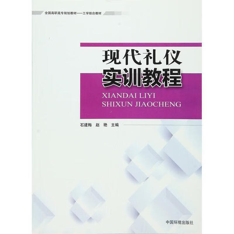 现代礼仪实训教程 石建梅,赵艳主编 中国环境出版社