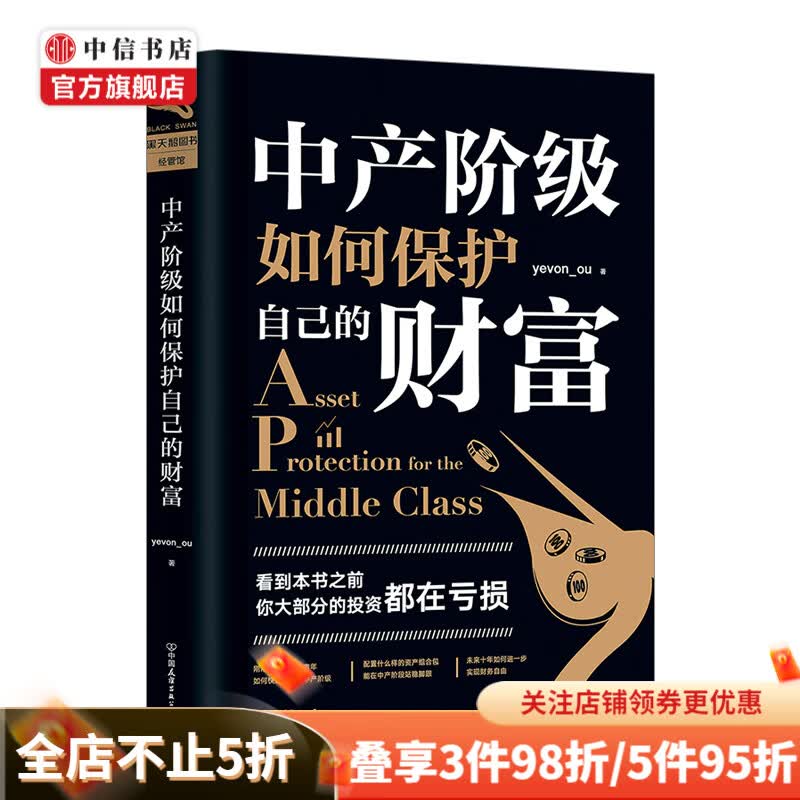 中产阶级如何保护自己的财富