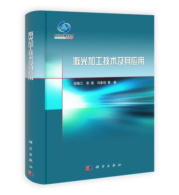 【现货】激光加工技术及其应用