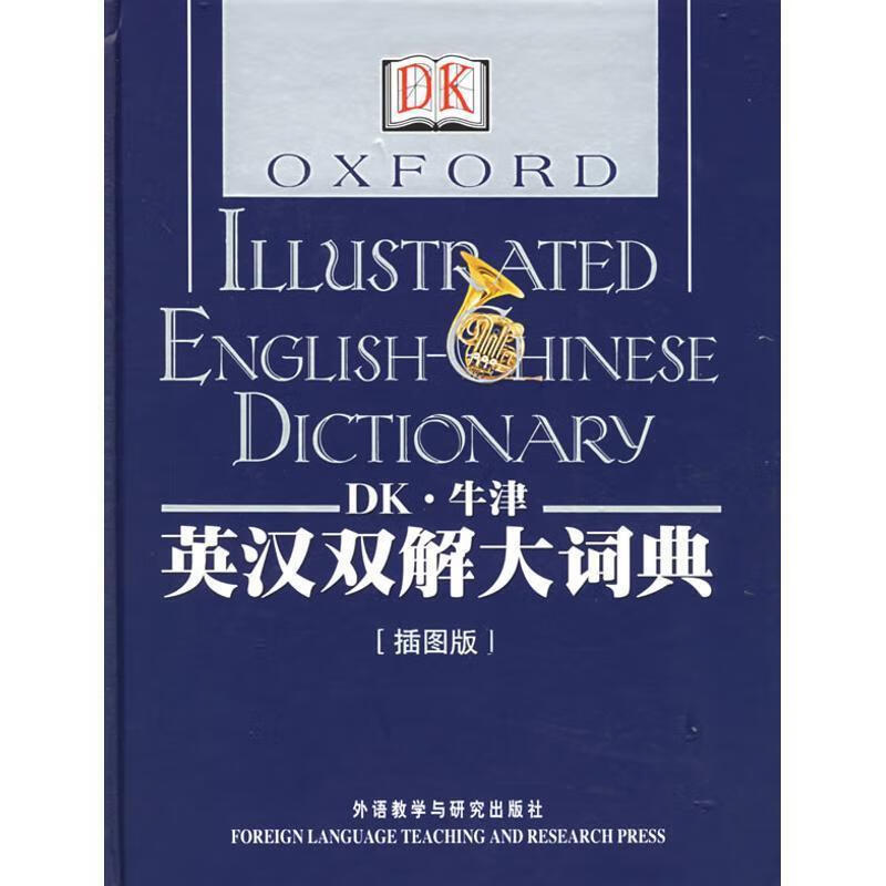 DK牛津英汉双解大词典