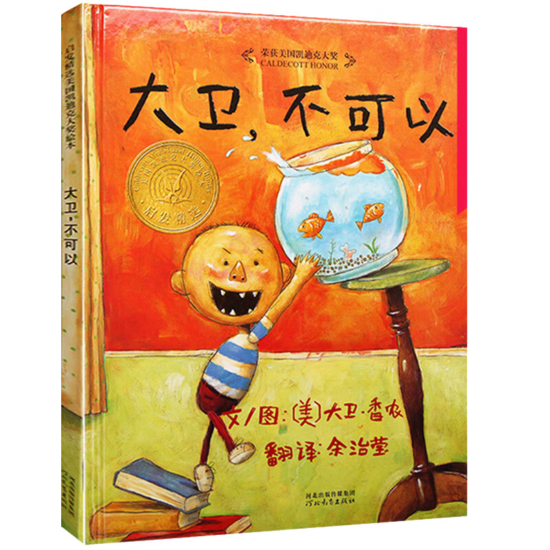 精装我爸爸我妈妈绘本系列儿童书3启发二一年级经典书目平装胶软皮简易双语河北教育6岁非注音英文 大卫，不可以