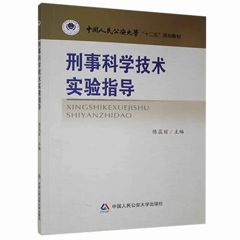 全新现货 刑事科学技术实验指导9787565316319 陈蕊丽中国人民大学出版社法律