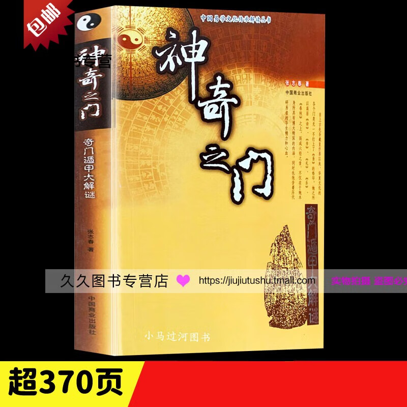 《 神奇之门》奇门遁甲入门 张志春著