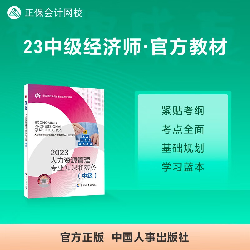 现货速发 2023年中级经济师官方教材人事社 正保会计网校 人力资源管理专业知识和实务 2023中级经济师