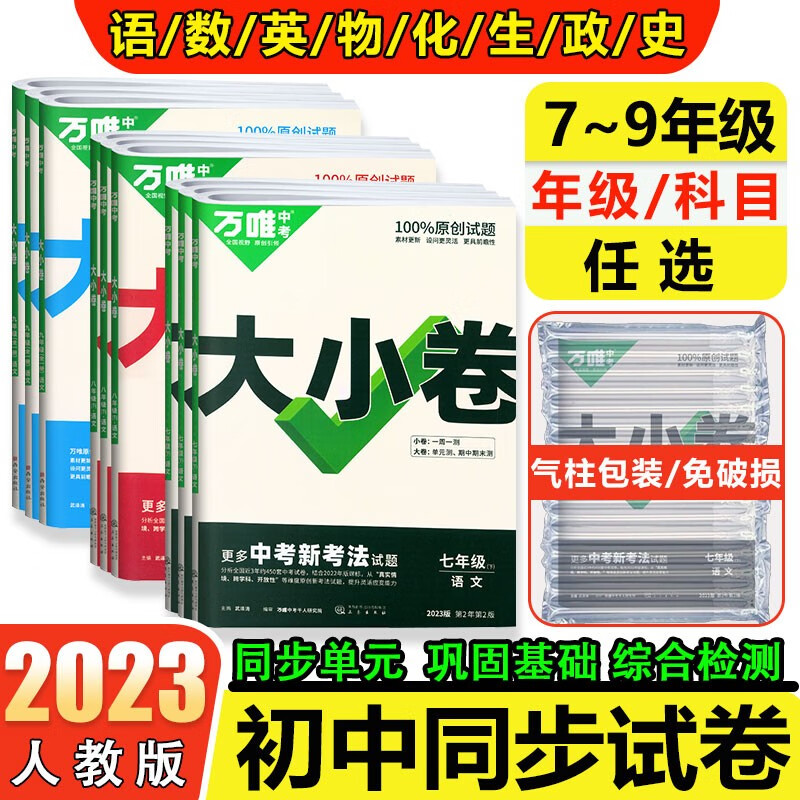 2023万唯大小卷初中七年级八年级九年级语文数学英语物理化学道法历史上册下册单元同步试卷训练期中期末模拟复习基础题人教版 七年级上册 数学