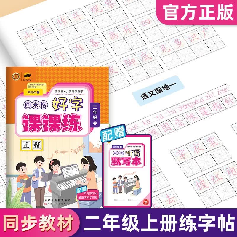 回米格好字课课练一二三四五六七八年级人教部编版小学语文同步教材抄写本庹纯双回米格教材规范字帖 二年级上册