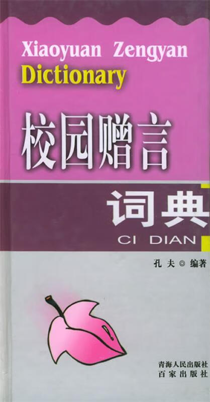 校园赠言词典