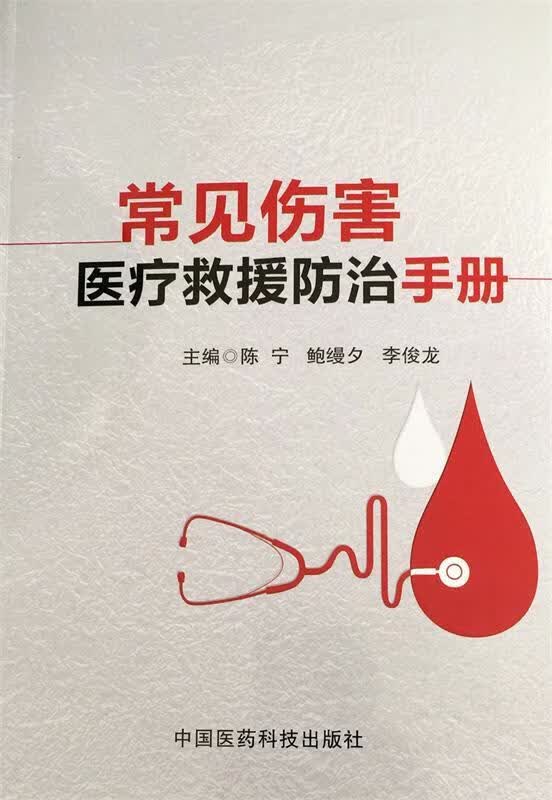 常见伤害医疗救援防治手册 陈宁等主编 中国医药科技出版社