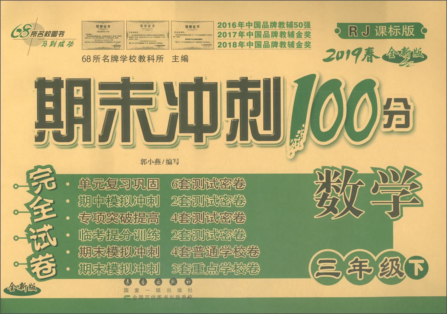 2019春 期末冲刺100分 数学三年级下（RJ 课标版 全新版）