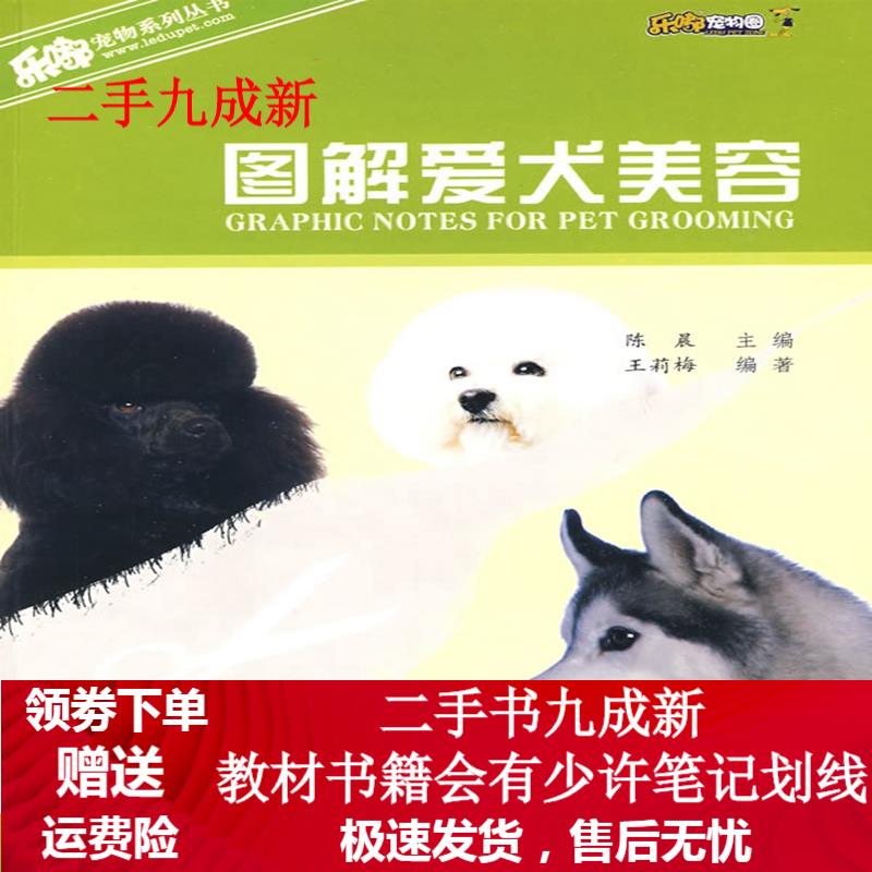 图解爱犬美容 王莉梅编著 9787110069820 科学普及出版社