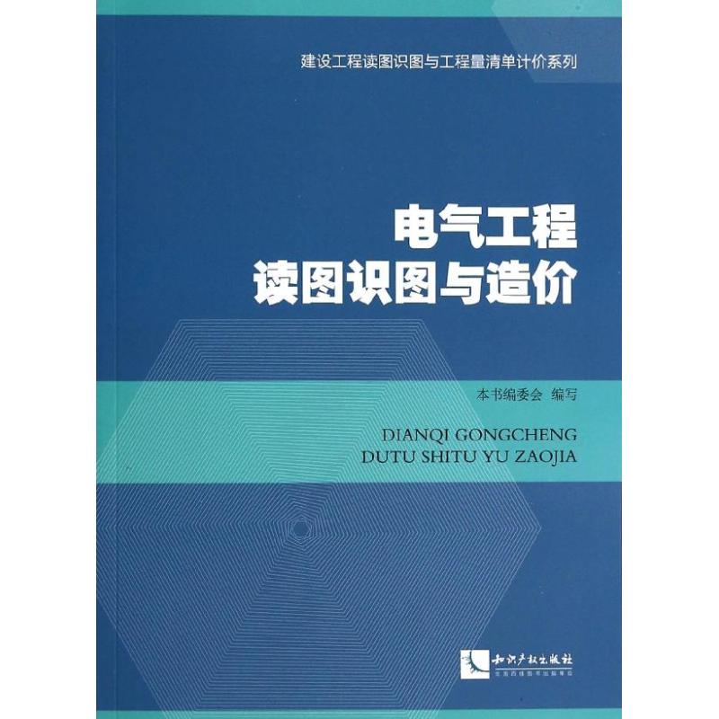 电气工程读图识图与造价
