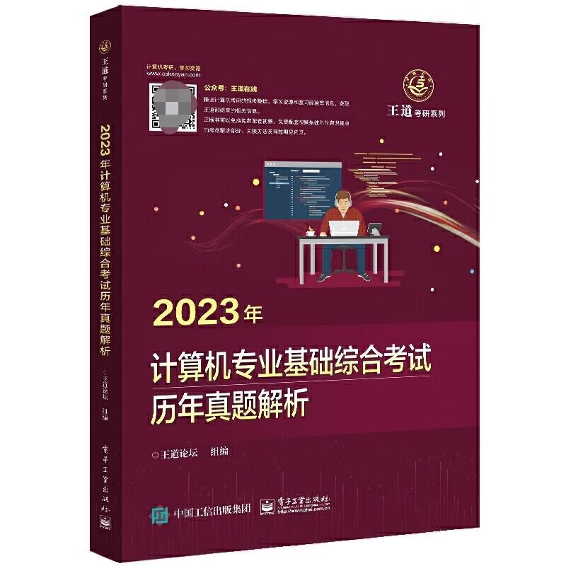 2023王道计算机考研408计算机专业基础综合考试历年真题解析