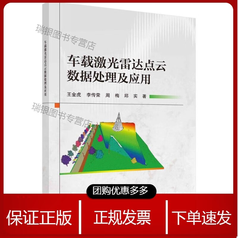 车载激光雷达点云数据处理及应用 金虎//李传荣//周梅//邱实  科学