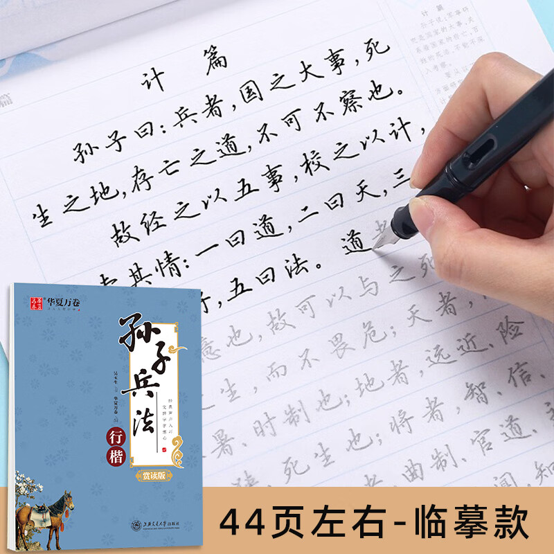 行楷字帖练字华夏万卷吴玉生钢笔书法临摹成年行书练字帖优美诗歌 孙子兵法-临摹款44页