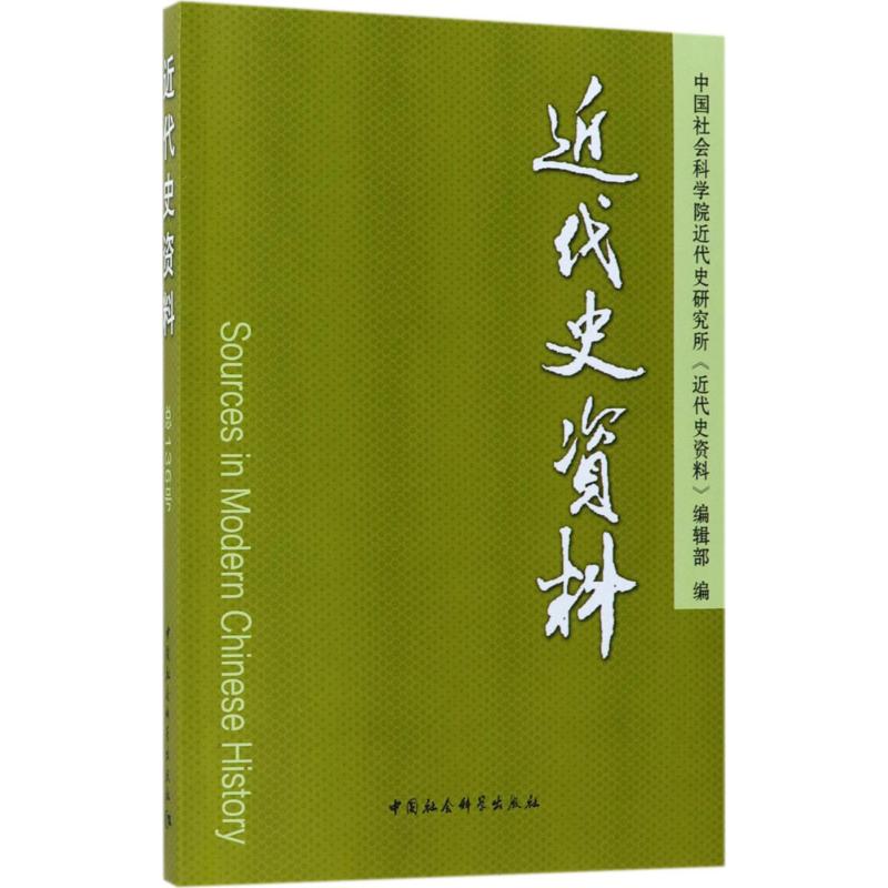 近代史资料总136号