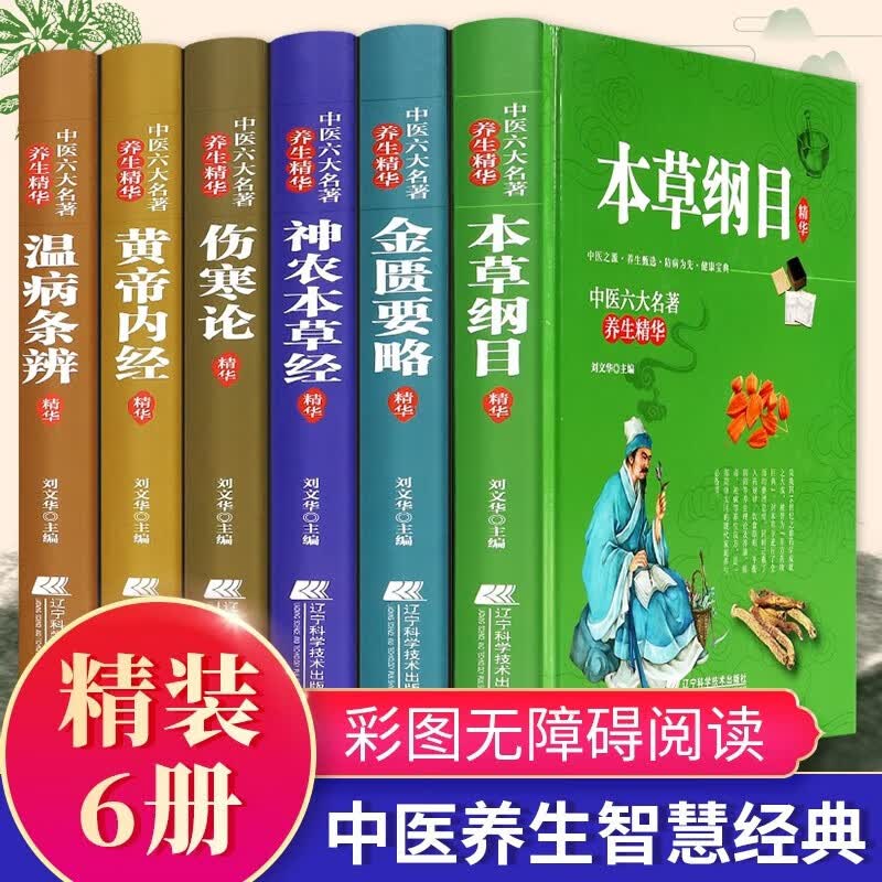 全6册 全注全译全解黄帝内经+本草纲目+伤寒论+金匮要略 中医学书籍中医四大名著 皇帝内经中医养生书籍中药中医保健养生
