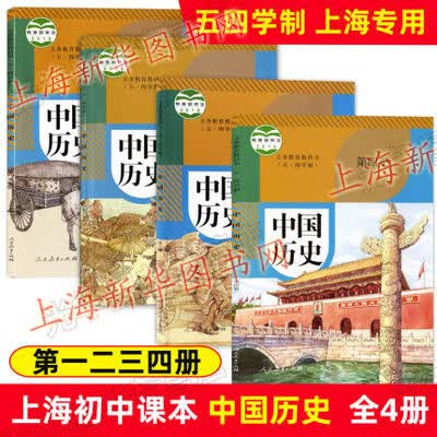 上海教材初中历史书全套中国历史1234册五四制课本教科书共4册 中国历史第二册 初中通用 中国历史1234全套