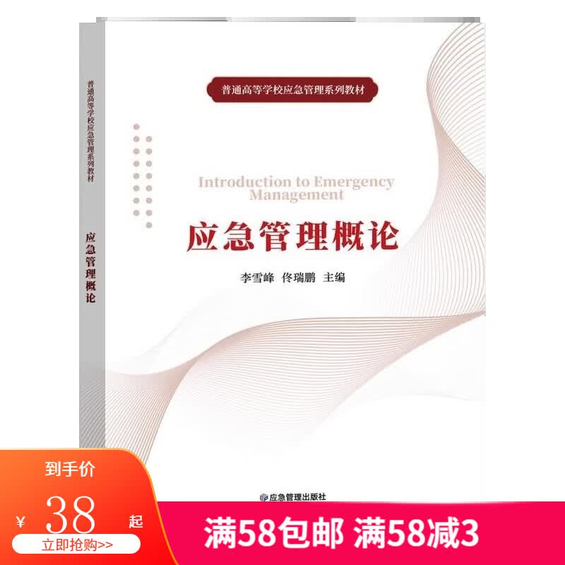 应急管理概论 普通高等学校应急管理系列教材 李雪峰 佟瑞鹏