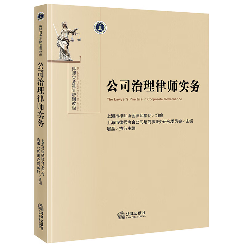 【现货速发】2023新书 公司治理律师实务 法律出版社 9787519778477