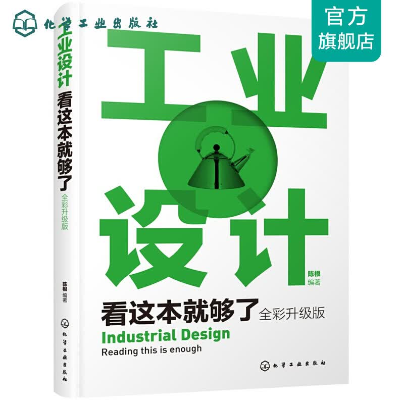 工业设计看这本就够了（全彩升级版）