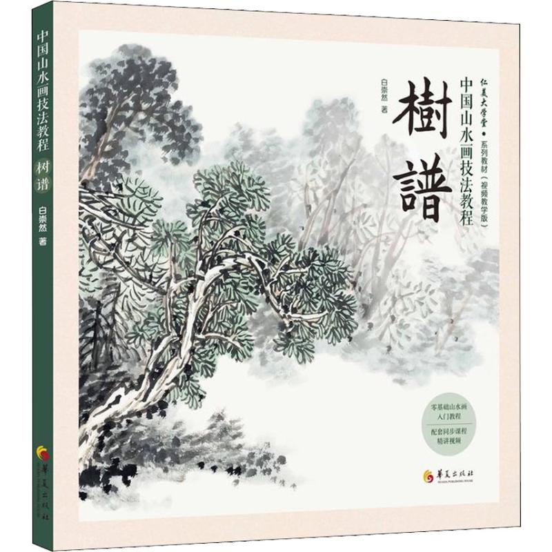 中国山水画技法教程 树谱 白崇然  书籍