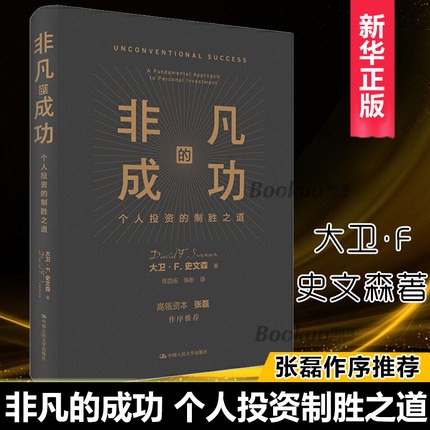 手把手教你读财报 新准则升级版 财报是用来排除企业的 非凡的成功(个人投资的制胜之道) 大卫·F.史文森