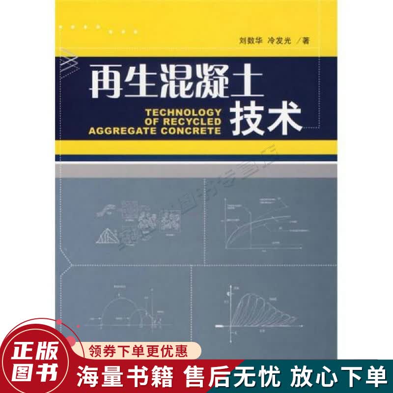 再生混凝土技术