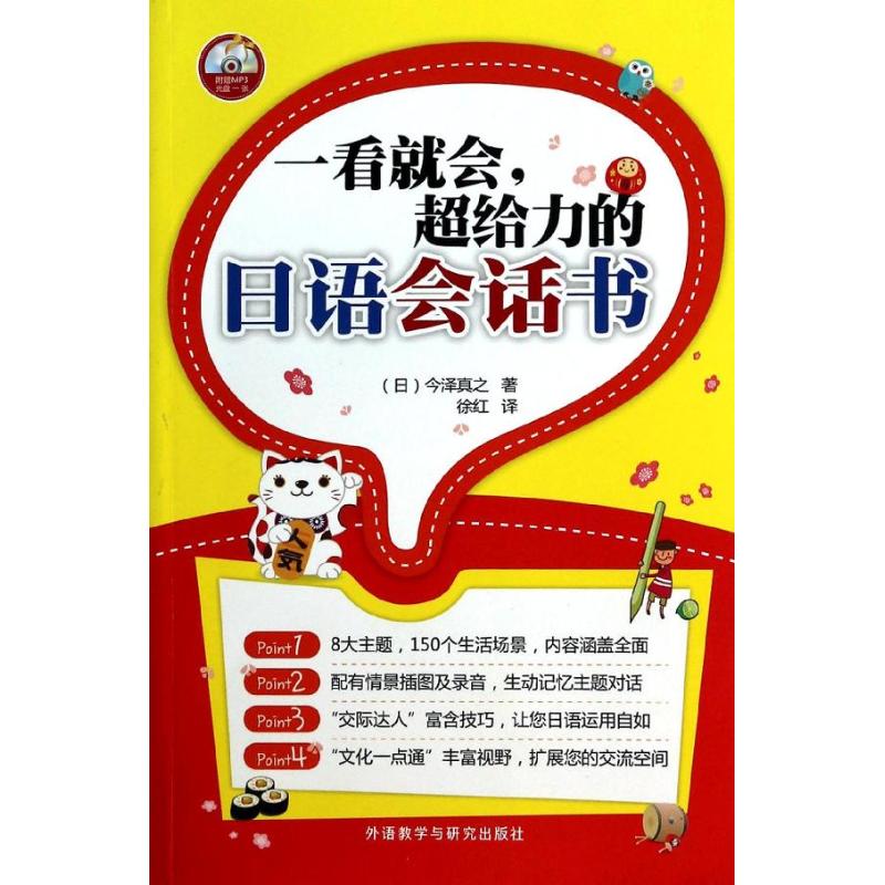 一看就会,超给力的日语会话书