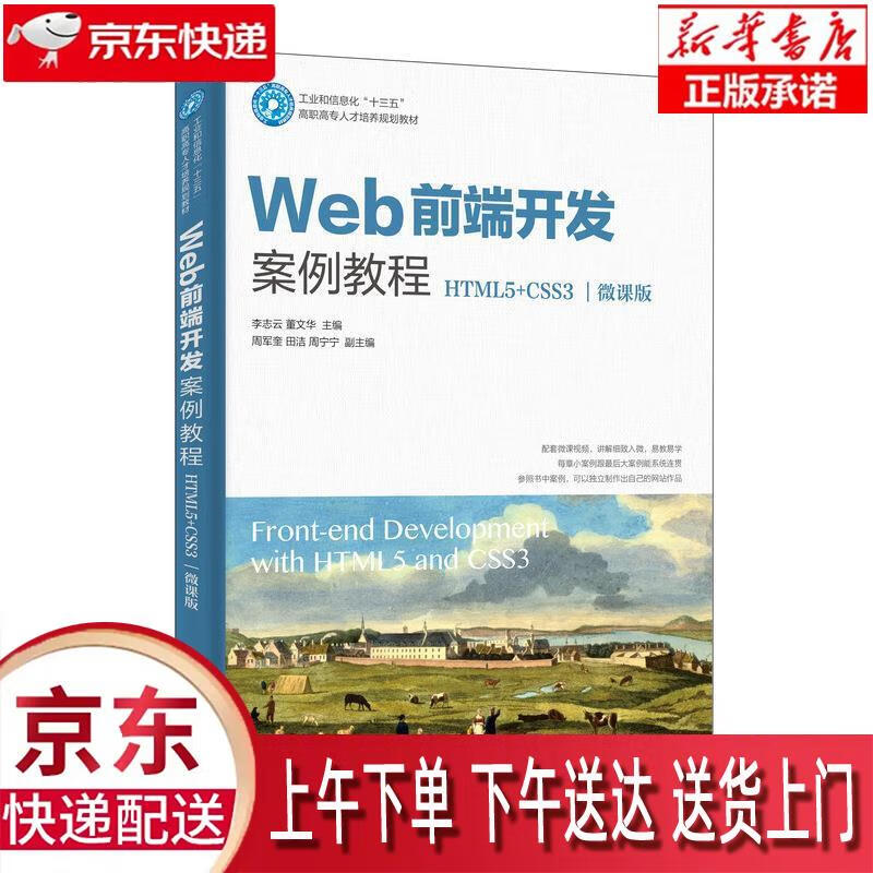 【新华畅销图书】Web前端开发案例教程（HTML5+CSS3）（微课版）