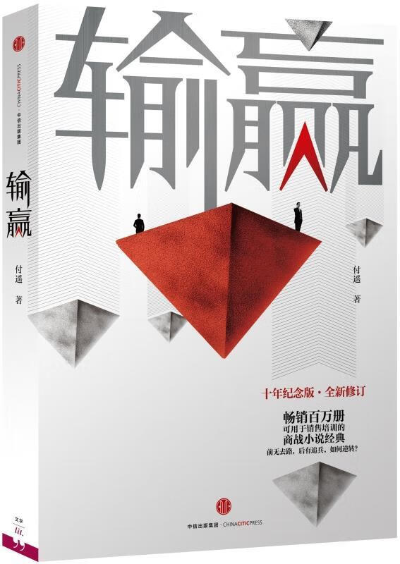 输赢 付遥 中信出版社 9787508663852