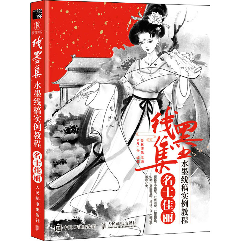 线墨集 水墨线稿实例教程 名士佳丽 图书