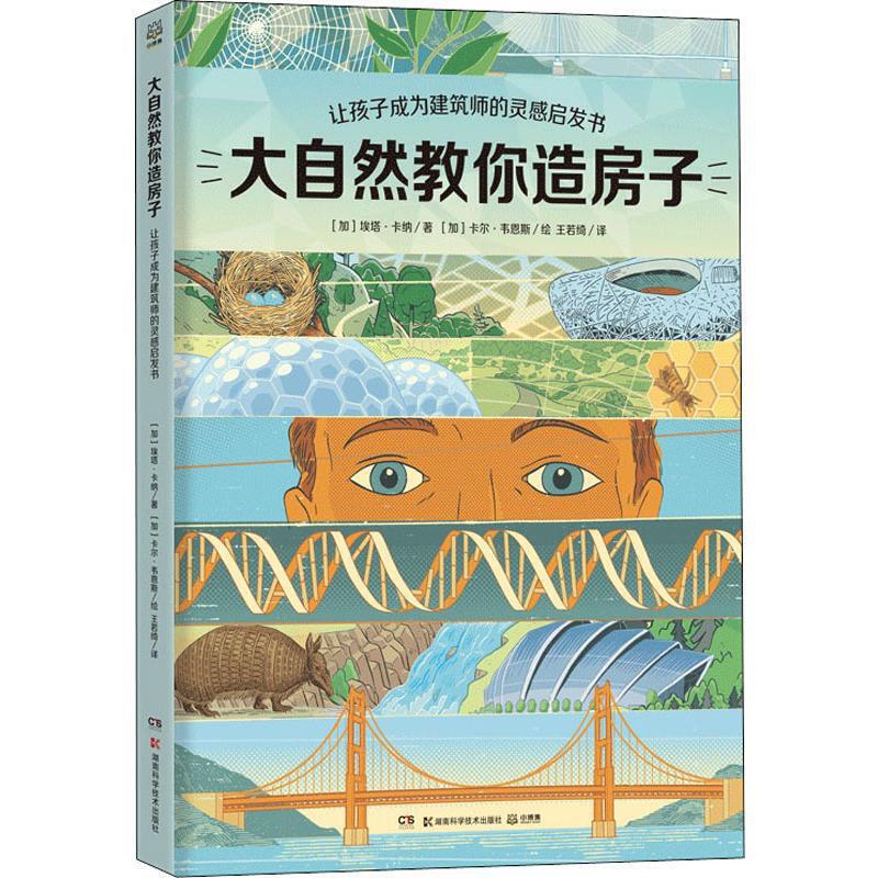 大自然教你造房子【现货】