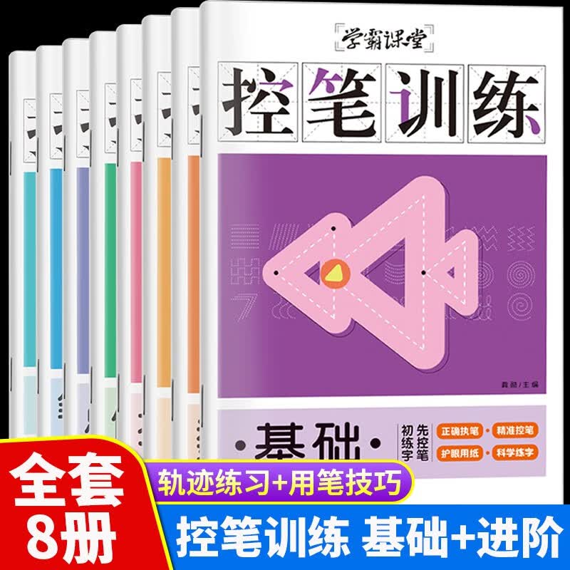 全8册控笔训练字帖 1-6年级点阵笔画练字帖小学生儿童幼儿园硬笔书法初学者入门学前班笔控描红练习写字临摹贴 原价：128 全8册