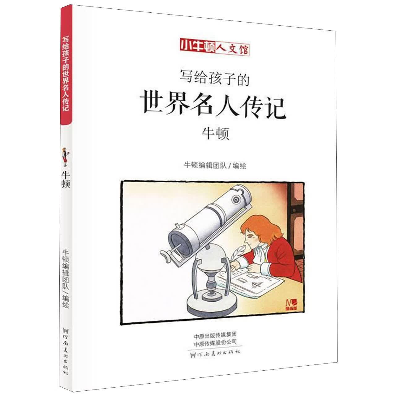 写给孩子的世界名人传记(牛顿漫画版)/小牛顿人文馆励志与成功/行业成功指南编者:牛顿编辑团队