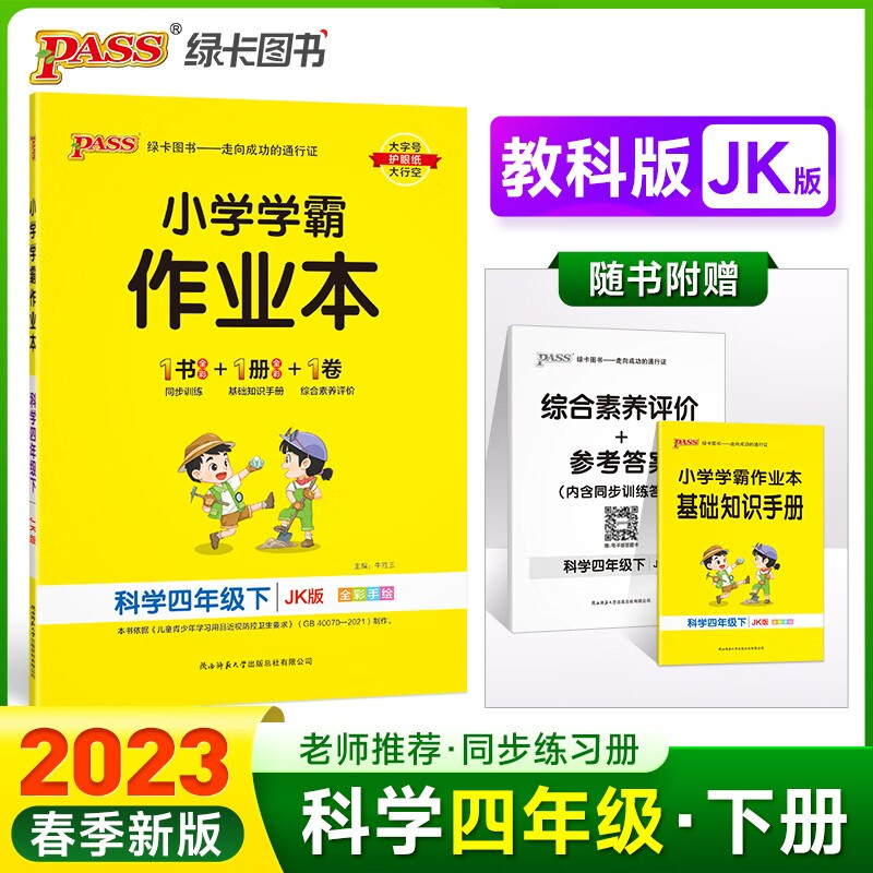 23春小学学霸作业本 科学 四年级 下册 教科版 pass绿卡图书 同步训练 练习题附试卷 同步教材