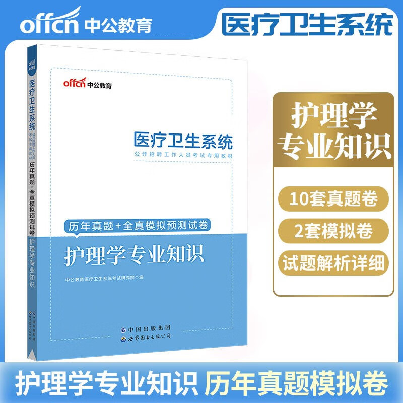 中公2023医疗卫生系统事业单位考试护理学专业知识历年真题及全真模拟预测试卷 山东浙江苏安徽吉林福建广东广西天津河北陕西辽宁黑龙江西山西甘肃北京上海湖北湖南河南四川重庆云南贵州宁夏内蒙