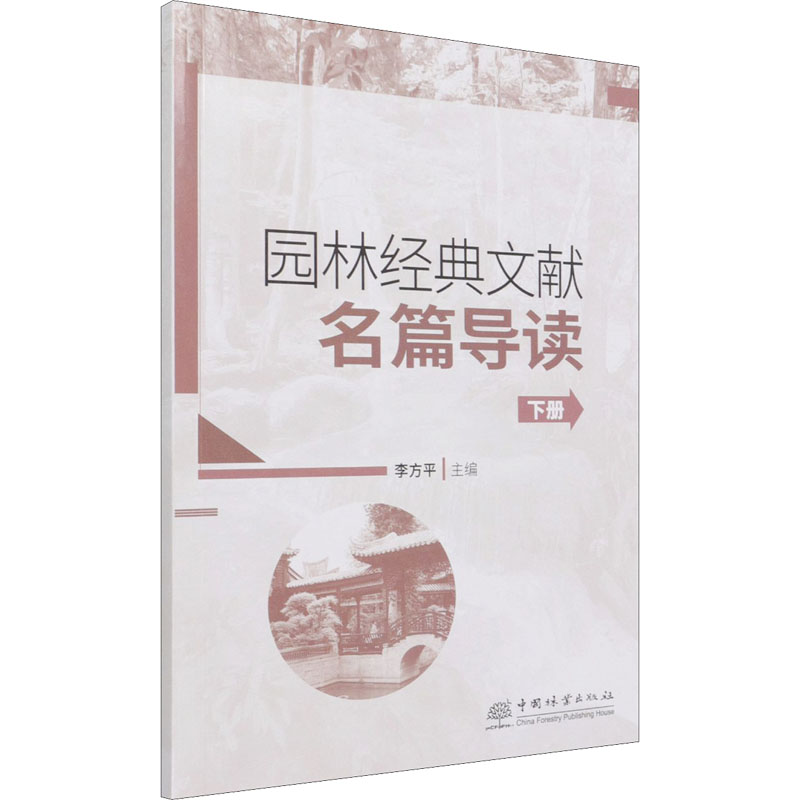 园林经典文献名篇导读 下册