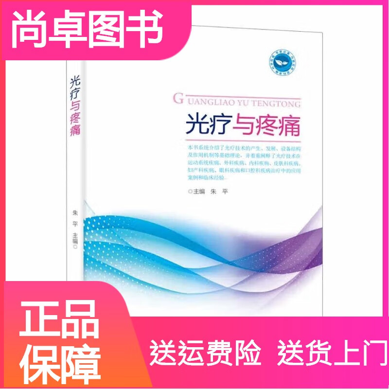 医学图书光疗与疼痛 光疗与疼痛