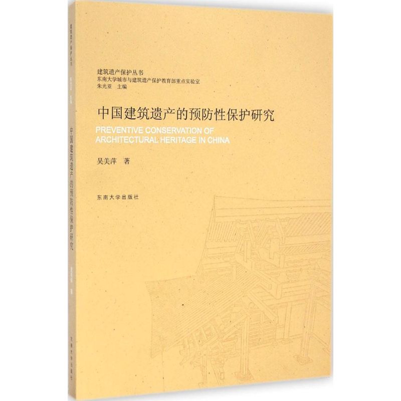 中国建筑遗产的预防性保护研究