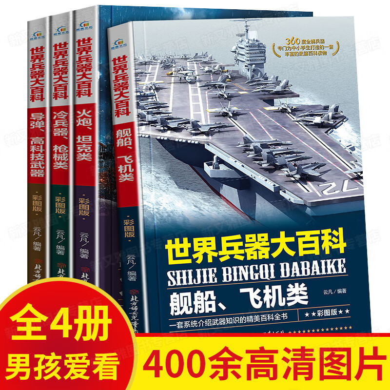 世界未解之谜百科全书小学生四六五年级阅读课外书必读老师宇宙科学地球历史课外科普读物书籍大百科全套 全4册世界兵器大百科