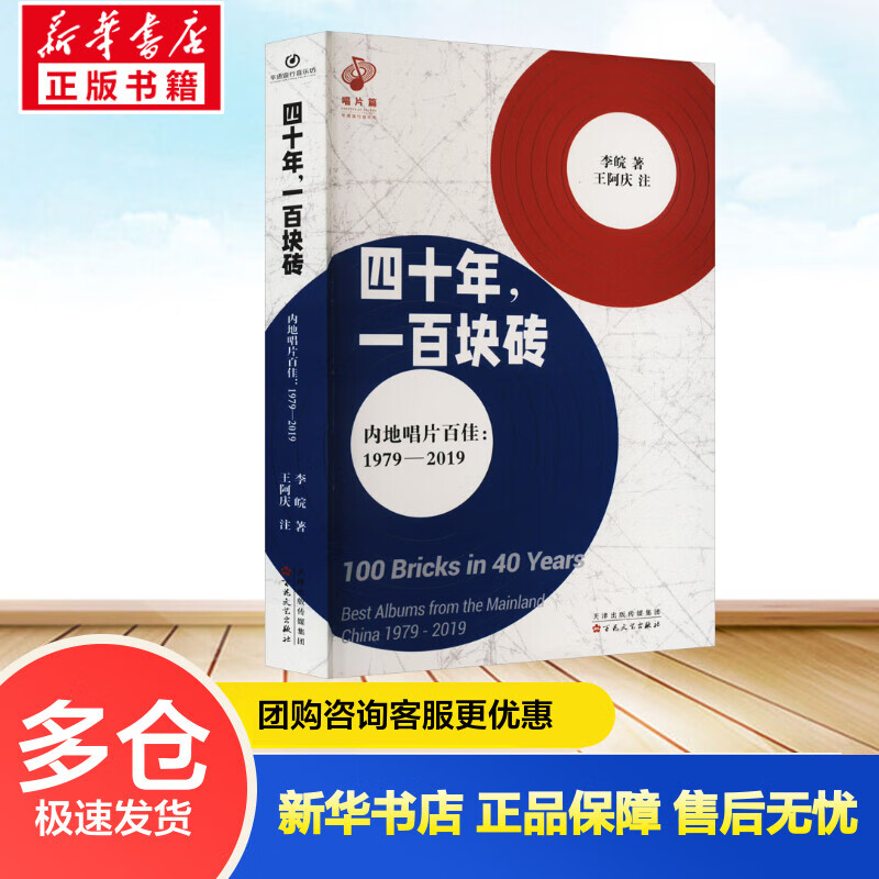 四十年,一百块砖 内地唱片百佳:1979-2019 李皖  书籍 图书