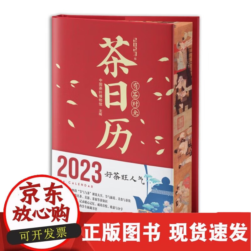 有茶时光 2023年茶日历 其他 日历 其他