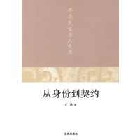 从身份到契约 王洪【好书，下单速发】