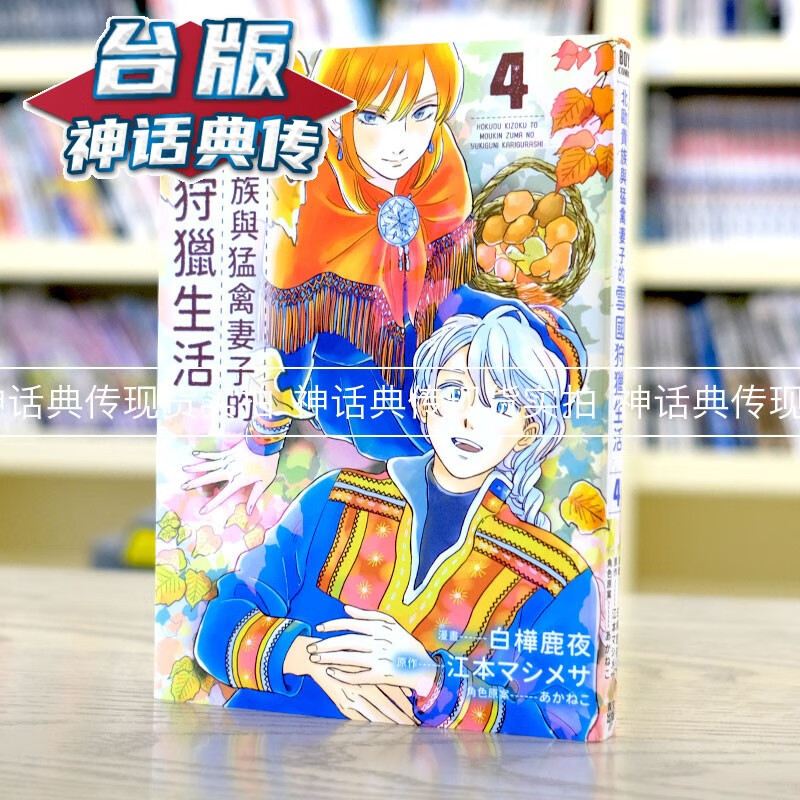 在途 北欧贵族与猛禽妻子的雪国生活4 台版漫画 青文 白桦鹿夜 【神话典传】