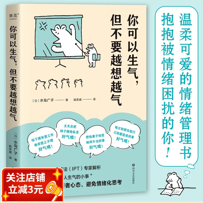 现货 你可以生气，但不要越想越气 水岛光子 情绪管理书 理解自己的情绪 人际关系疗法 拥抱幸福 果麦出品