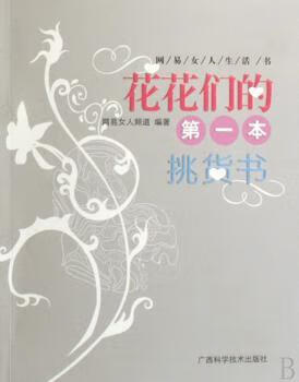 书籍 花花们的本挑货书 网易女人频道编著 广西科学技术出版社