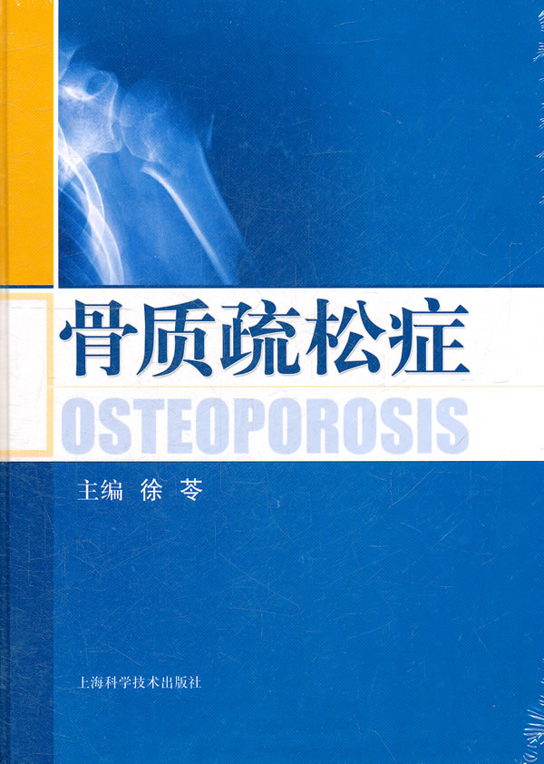 骨质疏松症