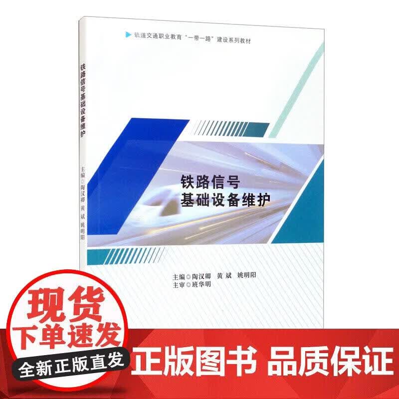 铁路信号基础设备维护 陶汉卿 黄斌 姚明阳