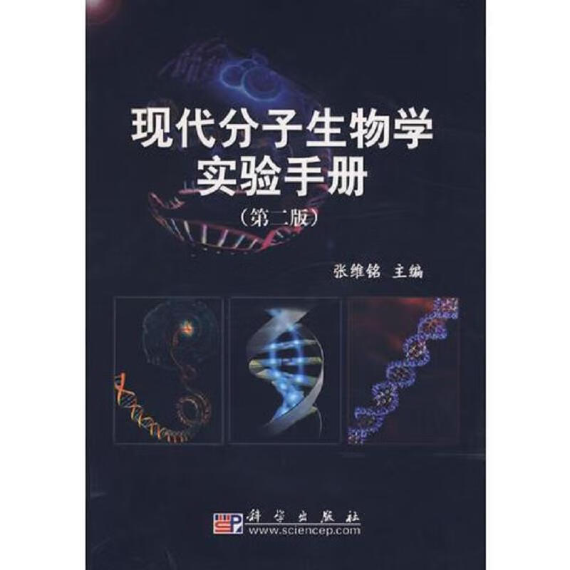 现代分子生物学实验手册(第二版)